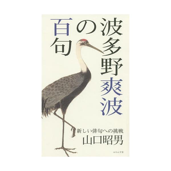※商品画像はイメージや仮デザインが含まれている場合があります。帯の有無など実際と異なる場合があります。著:山口昭男出版社:ふらんす堂発売日:2020年07月キーワード:波多野爽波の百句新しい俳句への挑戦山口昭男 はたのそうはのひやつくはたの...