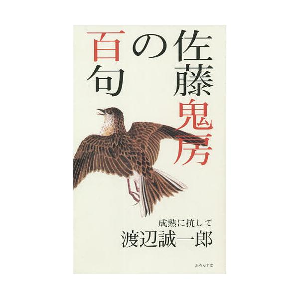 ※商品画像はイメージや仮デザインが含まれている場合があります。帯の有無など実際と異なる場合があります。著:渡辺誠一郎出版社:ふらんす堂発売日:2021年04月キーワード:佐藤鬼房の百句成熟に抗して渡辺誠一郎 さとうおにふさのひやつくさとう／...