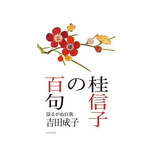 ※商品画像はイメージや仮デザインが含まれている場合があります。帯の有無など実際と異なる場合があります。著:吉田成子出版社:ふらんす堂発売日:2022年05月キーワード:桂信子の百句揺るがぬ自我吉田成子 かつらのぶこのひやつくかつら／のぶこ／...