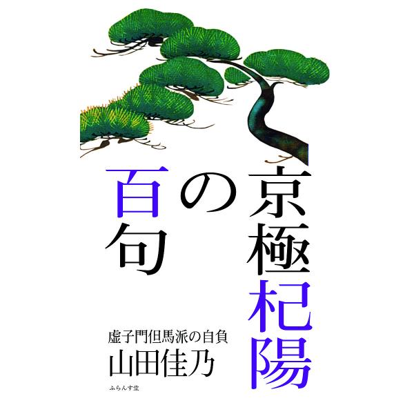 ※商品画像はイメージや仮デザインが含まれている場合があります。帯の有無など実際と異なる場合があります。著:山田佳乃出版社:ふらんす堂発売日:2022年04月キーワード:京極杞陽の百句虚子門但馬派の自負山田佳乃 きようごくきようのひやつくきよ...
