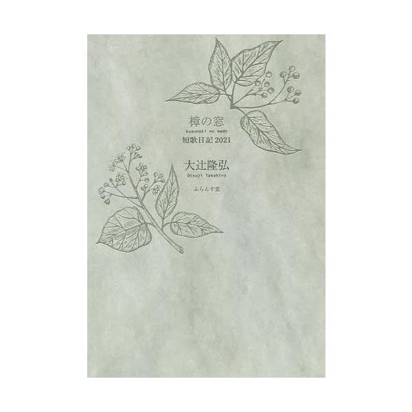 著:大辻隆弘出版社:ふらんす堂発売日:2022年06月キーワード:樟の窓短歌日記２０２１大辻隆弘 くすのきのまどたんかにつきにせんにじゆういちたんか クスノキノマドタンカニツキニセンニジユウイチタンカ おおつじ たかひろ オオツジ タカヒロ