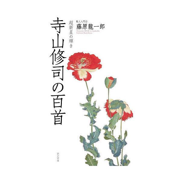 ※商品画像はイメージや仮デザインが含まれている場合があります。帯の有無など実際と異なる場合があります。著:藤原龍一郎出版社:ふらんす堂発売日:2022年06月シリーズ名等:歌人入門 ５キーワード:寺山修司の百首藤原龍一郎 てらやましゆうじの...