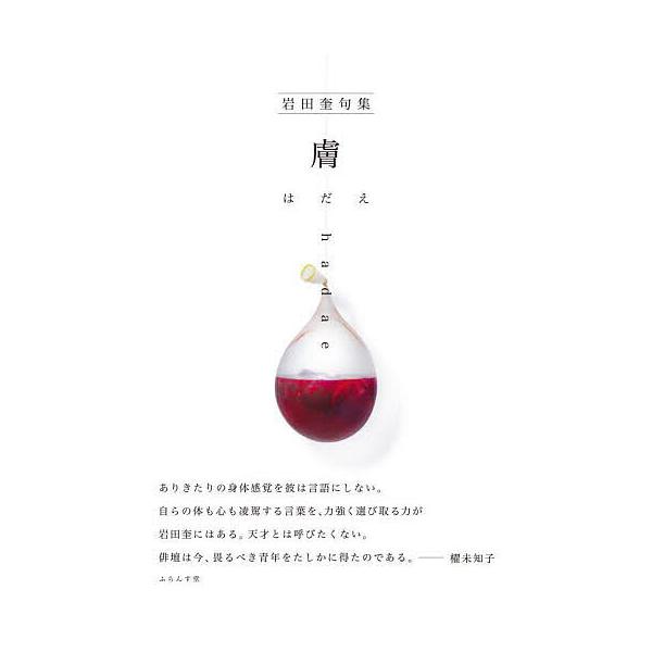 ※商品画像はイメージや仮デザインが含まれている場合があります。帯の有無など実際と異なる場合があります。著:岩田奎出版社:ふらんす堂発売日:2022年12月キーワード:膚岩田奎句集岩田奎 はだえいわたけいくしゆう ハダエイワタケイクシユウ い...