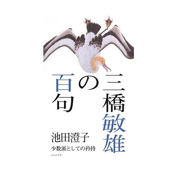 ※商品画像はイメージや仮デザインが含まれている場合があります。帯の有無など実際と異なる場合があります。著:池田澄子出版社:ふらんす堂発売日:2022年12月キーワード:三橋敏雄の百句少数派としての矜持池田澄子 みつはしとしおのひやつくみつは...