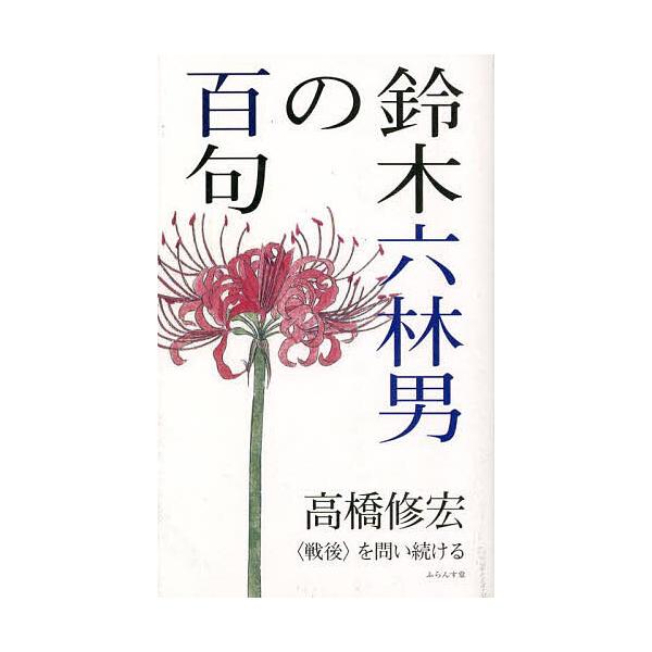 著:高橋修宏出版社:ふらんす堂発売日:2023年10月キーワード:鈴木六林男の百句〈戦後〉を問い続ける高橋修宏 すずきむりおのひやつくすずき／むりお／の／１００く スズキムリオノヒヤツクスズキ／ムリオ／ノ／１００ク たかはし のぶひろ タカ...