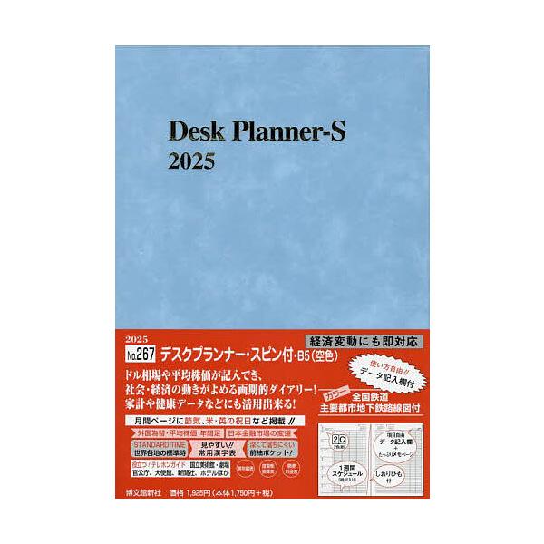 ※商品画像はイメージや仮デザインが含まれている場合があります。帯の有無など実際と異なる場合があります。出版社:博文館新社発売日:2024年09月シリーズ名等:２０２５年版キーワード:２６７．デスクプランナー・スピン付きB５ ２６７ですくぷら...