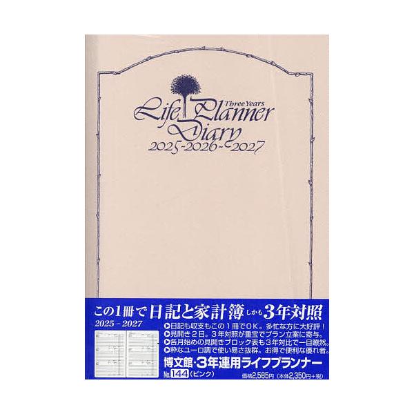 ※商品画像はイメージや仮デザインが含まれている場合があります。帯の有無など実際と異なる場合があります。出版社:博文館新社発売日:2024年09月シリーズ名等:２０２５年版キーワード:１４４．３年連用ライフプランナー １４４３ねんれんようらい...