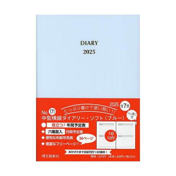 ※商品画像はイメージや仮デザインが含まれている場合があります。帯の有無など実際と異なる場合があります。出版社:博文館新社発売日:2024年09月シリーズ名等:２０２５年版キーワード:１７１．中型横線ダイアリーソフトペン差し １７１ちゆうがた...