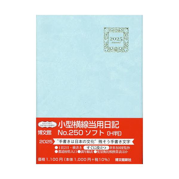 ※商品画像はイメージや仮デザインが含まれている場合があります。帯の有無など実際と異なる場合があります。出版社:博文館新社発売日:2024年09月シリーズ名等:２０２５年版キーワード:２５０．小型横線当用日記・ソフトH判 ２５０こがたよこせん...