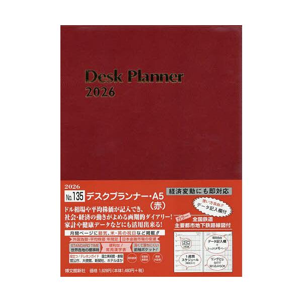 ※商品画像はイメージや仮デザインが含まれている場合があります。帯の有無など実際と異なる場合があります。出版社:博文館新社発売日:2025年09月シリーズ名等:２０２６年版キーワード:１３５．デスクプランナー・A５ １３５ですくぷらんなーＡ５...