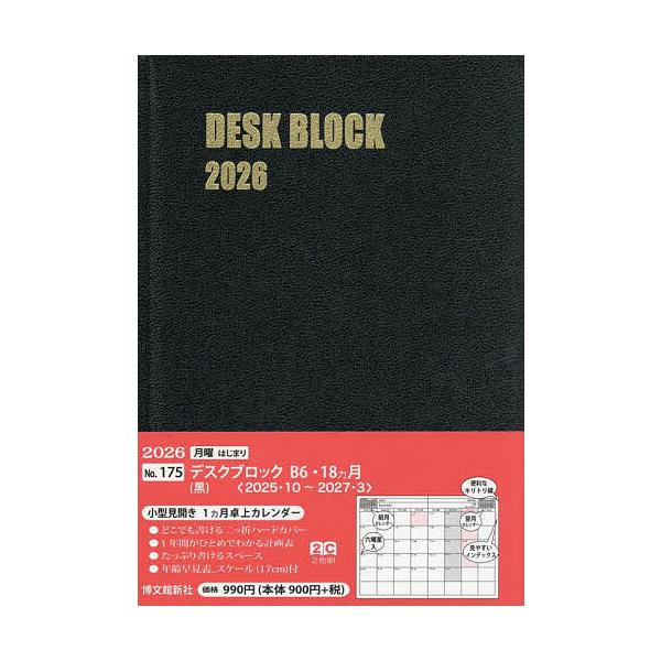 ※商品画像はイメージや仮デザインが含まれている場合があります。帯の有無など実際と異なる場合があります。出版社:博文館新社発売日:2025年09月シリーズ名等:２０２６年版キーワード:１７５．デスクブロック・B６・１８ヵ月 １７５ですくぶろつ...