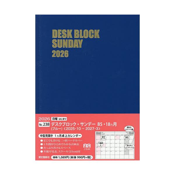 ※商品画像はイメージや仮デザインが含まれている場合があります。帯の有無など実際と異なる場合があります。出版社:博文館新社発売日:2025年09月シリーズ名等:２０２６年版キーワード:２３８．デスクブロックサンB５・１８ヵ月 ２３８ですくぶろ...