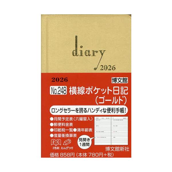 ※商品画像はイメージや仮デザインが含まれている場合があります。帯の有無など実際と異なる場合があります。出版社:博文館新社発売日:2025年09月シリーズ名等:２０２６年版キーワード:２４８．横線ポケット日記 ２４８よこせんぽけつとにつき２０...