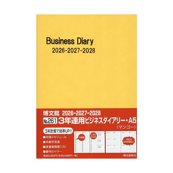 ※商品画像はイメージや仮デザインが含まれている場合があります。帯の有無など実際と異なる場合があります。出版社:博文館新社発売日:2025年09月シリーズ名等:２０２６年版キーワード:２６１．３年連用ビジネスダイアリー・A５ ２６１３ねんれん...