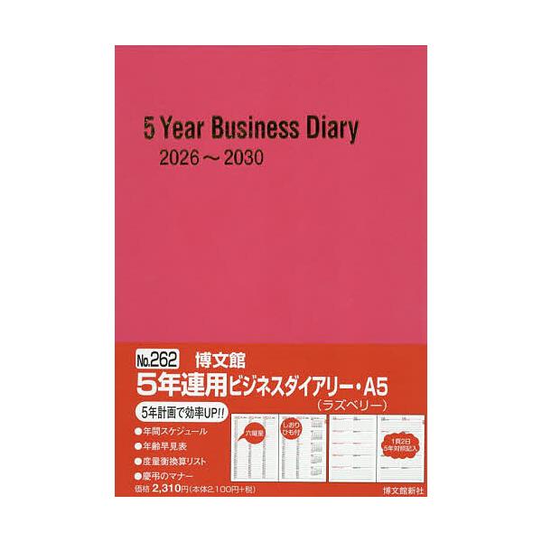 ※商品画像はイメージや仮デザインが含まれている場合があります。帯の有無など実際と異なる場合があります。出版社:博文館新社発売日:2025年09月シリーズ名等:２０２６年版キーワード:２６２．５年連用ビジネスダイアリー・A５ ２６２５ねんれん...