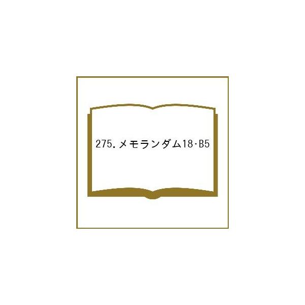 ※商品画像はイメージや仮デザインが含まれている場合があります。帯の有無など実際と異なる場合があります。出版社:博文館新社発売日:2025年09月シリーズ名等:２０２６年版キーワード:２７５．メモランダム１８・B５ ２７５めもらんだむ１８Ｂ５...
