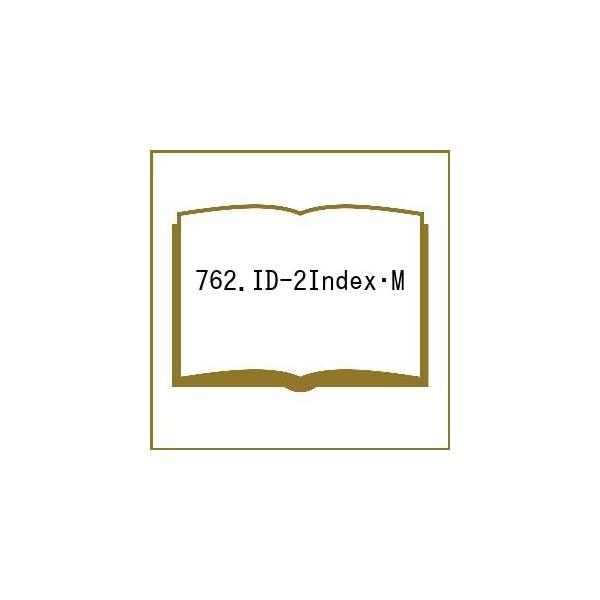 ※商品画像はイメージや仮デザインが含まれている場合があります。帯の有無など実際と異なる場合があります。出版社:博文館新社発売日:2025年09月シリーズ名等:２０２６年版キーワード:７６２．ID−２Index・M ７６２あいでいー２いんでつ...