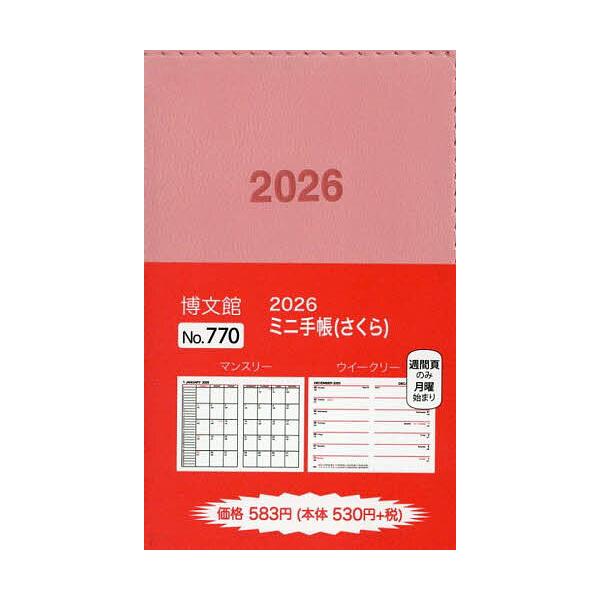 ※商品画像はイメージや仮デザインが含まれている場合があります。帯の有無など実際と異なる場合があります。出版社:博文館新社発売日:2025年09月シリーズ名等:２０２６年版キーワード:７７０．ミニ手帳 ７７０みにてちよう２０２６ ７７０ミニテ...