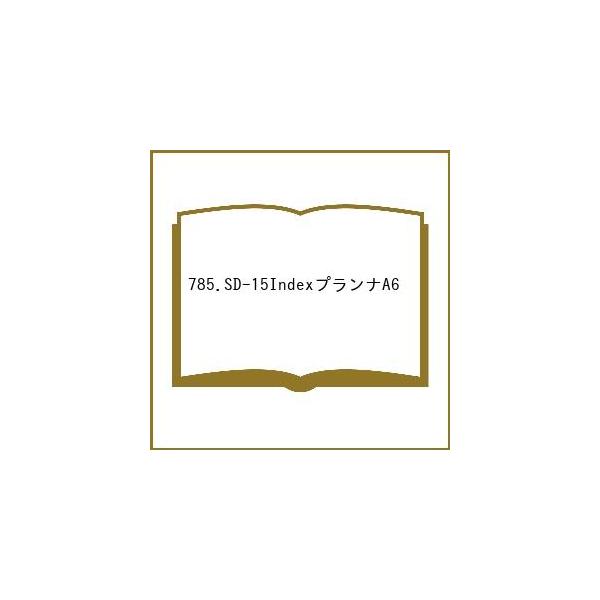 ※商品画像はイメージや仮デザインが含まれている場合があります。帯の有無など実際と異なる場合があります。出版社:博文館新社発売日:2025年09月シリーズ名等:２０２６年版キーワード:７８５．SD−１５IndexプランナA６ ７８５えすでいー...