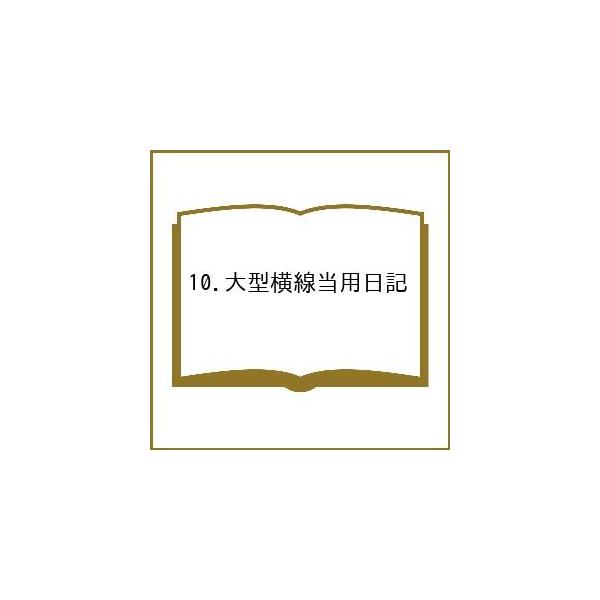 ※商品画像はイメージや仮デザインが含まれている場合があります。帯の有無など実際と異なる場合があります。出版社:博文館新社発売日:2025年09月シリーズ名等:２０２６年版キーワード:１０．大型横線当用日記 １０おおがたよこせんとうようにつき...