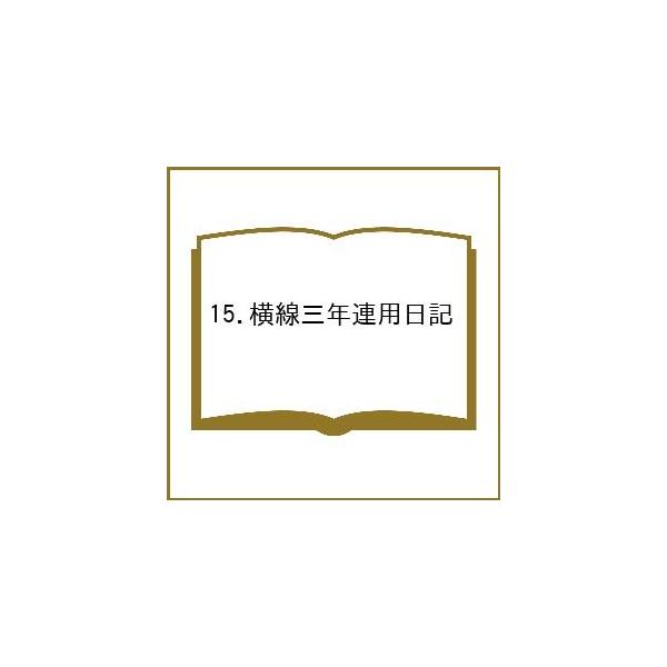 ※商品画像はイメージや仮デザインが含まれている場合があります。帯の有無など実際と異なる場合があります。出版社:博文館新社発売日:2025年09月シリーズ名等:２０２６年版キーワード:１５．横線三年連用日記 １５よこせんさんねんれんようにつき...