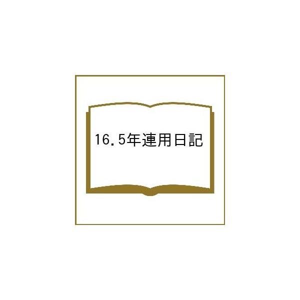 ※商品画像はイメージや仮デザインが含まれている場合があります。帯の有無など実際と異なる場合があります。出版社:博文館新社発売日:2025年09月シリーズ名等:２０２６年版キーワード:１６．５年連用日記 １６５ねんれんようにつき２０２６ １６...