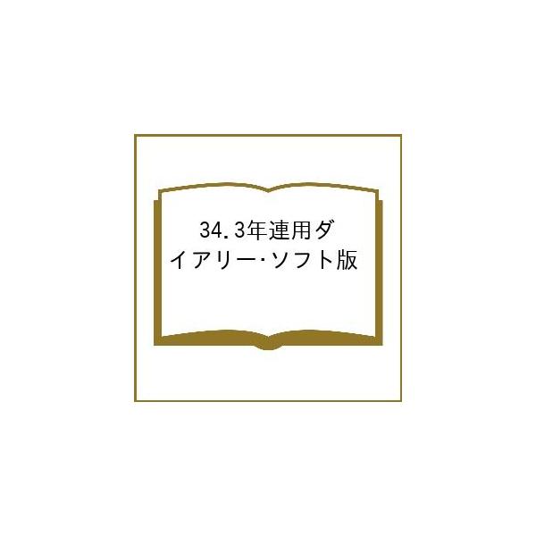※商品画像はイメージや仮デザインが含まれている場合があります。帯の有無など実際と異なる場合があります。出版社:博文館新社発売日:2025年09月シリーズ名等:２０２６年版キーワード:３４．３年連用ダイアリー・ソフト版 ３４３ねんれんようだい...