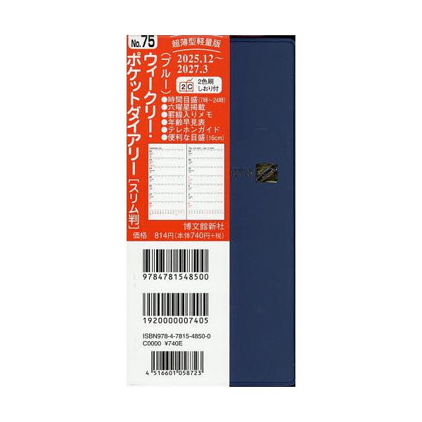 ※商品画像はイメージや仮デザインが含まれている場合があります。帯の有無など実際と異なる場合があります。出版社:博文館新社発売日:2025年09月シリーズ名等:２０２６年版キーワード:７５．ウィークリーポケットダイアリースリ ７５ういーくりー...