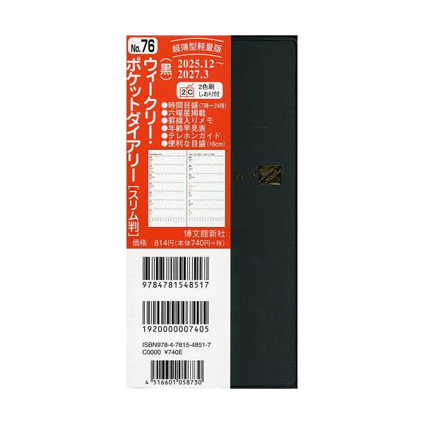 ※商品画像はイメージや仮デザインが含まれている場合があります。帯の有無など実際と異なる場合があります。出版社:博文館新社発売日:2025年09月シリーズ名等:２０２６年版キーワード:７６．ウィークリーポケットダイアリースリ ７６ういーくりー...