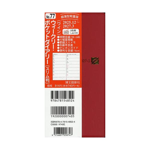 ※商品画像はイメージや仮デザインが含まれている場合があります。帯の有無など実際と異なる場合があります。出版社:博文館新社発売日:2025年09月キーワード:７７．ウィークリーポケットダイアリースリ ７７ういーくりーぽけつとだいありーすりむ ...