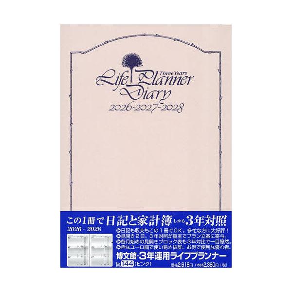 ※商品画像はイメージや仮デザインが含まれている場合があります。帯の有無など実際と異なる場合があります。出版社:博文館新社発売日:2025年09月シリーズ名等:２０２６年版キーワード:１４４．３年連用ライフプランナー １４４３ねんれんようらい...