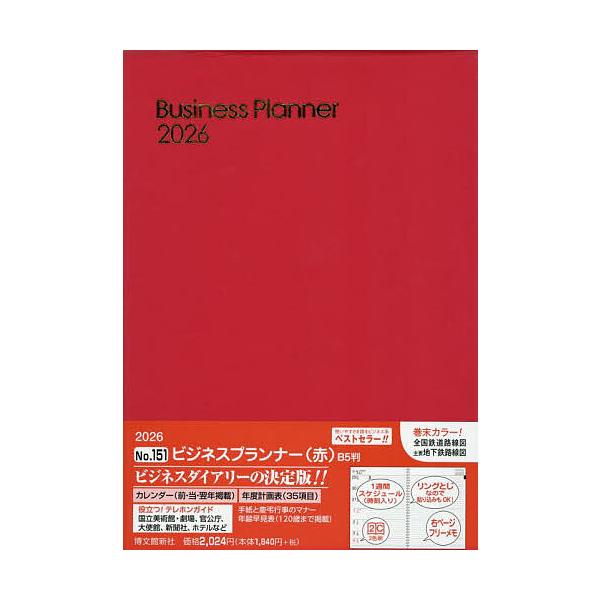 ※商品画像はイメージや仮デザインが含まれている場合があります。帯の有無など実際と異なる場合があります。出版社:博文館新社発売日:2025年09月シリーズ名等:２０２６年版キーワード:１５１．ビジネスプランナー １５１びじねすぷらんなー２０２...