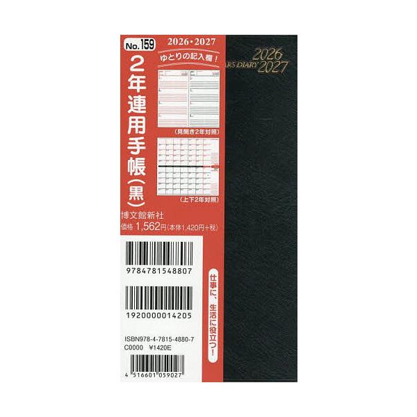 ※商品画像はイメージや仮デザインが含まれている場合があります。帯の有無など実際と異なる場合があります。出版社:博文館新社発売日:2025年09月シリーズ名等:２０２６年版キーワード:１５９．２年連用手帳 １５９２ねんれんようてちよう２０２６...