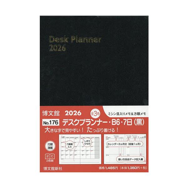 ※商品画像はイメージや仮デザインが含まれている場合があります。帯の有無など実際と異なる場合があります。出版社:博文館新社発売日:2025年09月シリーズ名等:２０２６年版キーワード:１７６．デスクプランナー・B６・７日 １７６ですくぷらんな...