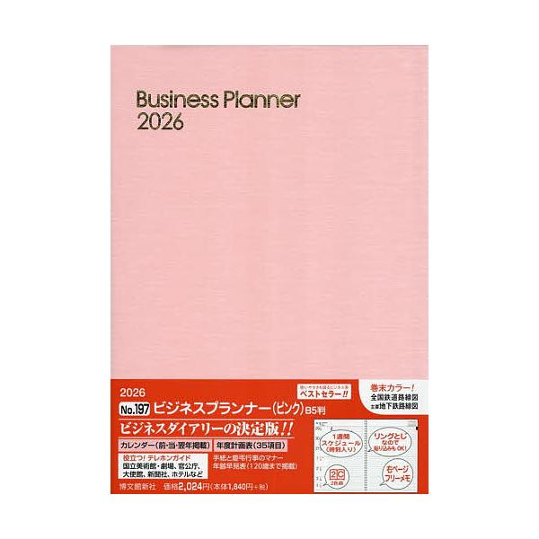 ※商品画像はイメージや仮デザインが含まれている場合があります。帯の有無など実際と異なる場合があります。出版社:博文館新社発売日:2025年09月シリーズ名等:２０２６年版キーワード:１９７．ビジネスプランナー １９７びじねすぷらんなー２０２...