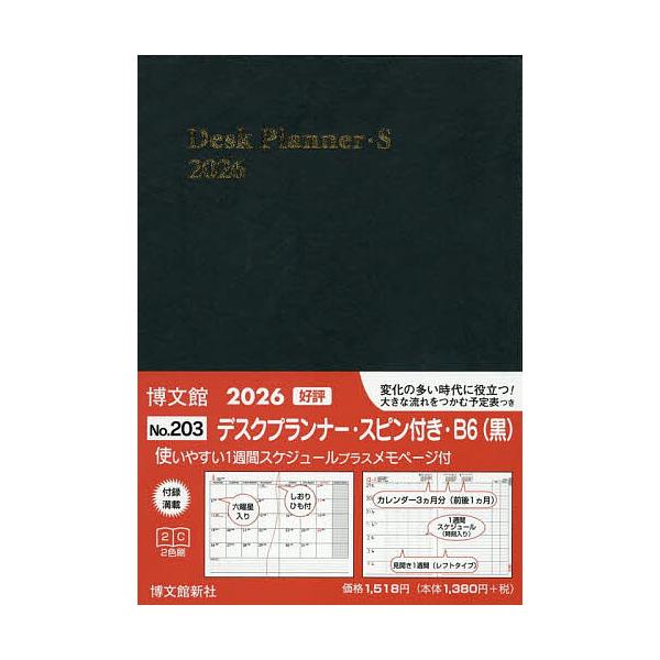 ※商品画像はイメージや仮デザインが含まれている場合があります。帯の有無など実際と異なる場合があります。出版社:博文館新社発売日:2025年09月シリーズ名等:２０２６年版キーワード:２０３．デスクプランナー・スピン付B６ ２０３ですくぷらん...