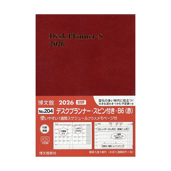 ※商品画像はイメージや仮デザインが含まれている場合があります。帯の有無など実際と異なる場合があります。出版社:博文館新社発売日:2025年09月シリーズ名等:２０２６年版キーワード:２０４．デスクプランナー・スピン付きB６ ２０４ですくぷら...