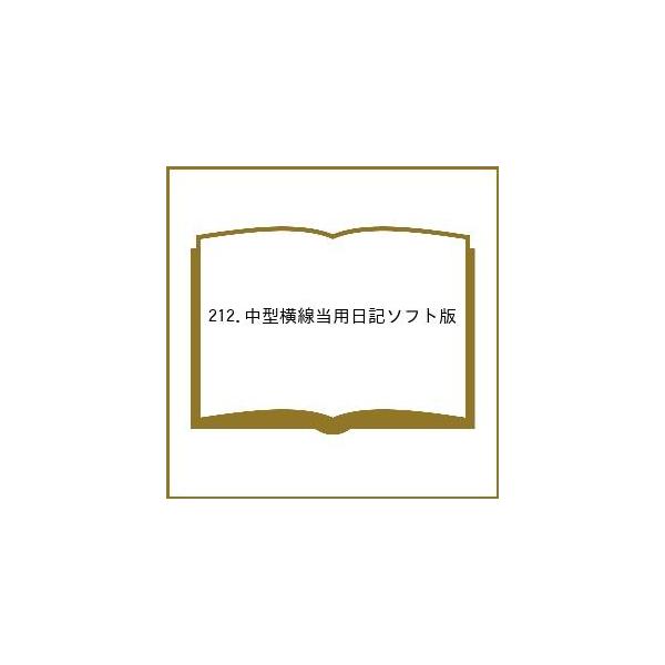 ※商品画像はイメージや仮デザインが含まれている場合があります。帯の有無など実際と異なる場合があります。出版社:博文館新社発売日:2025年09月シリーズ名等:２０２６年版キーワード:２１２．中型横線当用日記ソフト版 ２１２ちゆうがたよこせん...