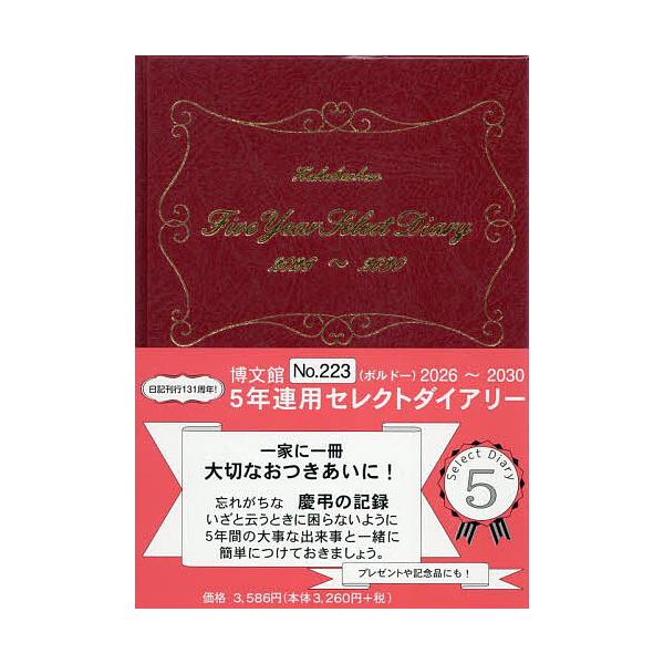 ※商品画像はイメージや仮デザインが含まれている場合があります。帯の有無など実際と異なる場合があります。出版社:博文館新社発売日:2025年09月シリーズ名等:２０２６年版キーワード:２２３．５年連用セレクトダイアリー ２２３５ねんれんようせ...