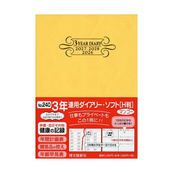 ※商品画像はイメージや仮デザインが含まれている場合があります。帯の有無など実際と異なる場合があります。出版社:博文館新社発売日:2025年09月シリーズ名等:２０２６年版キーワード:２４０．３年連用ダイアリー・ソフトH判 ２４０３ねんれんよ...