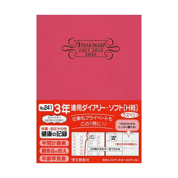 ※商品画像はイメージや仮デザインが含まれている場合があります。帯の有無など実際と異なる場合があります。出版社:博文館新社発売日:2025年09月シリーズ名等:２０２６年版キーワード:２４１．３年連用ダイアリー・ソフトH判 ２４１３ねんれんよ...