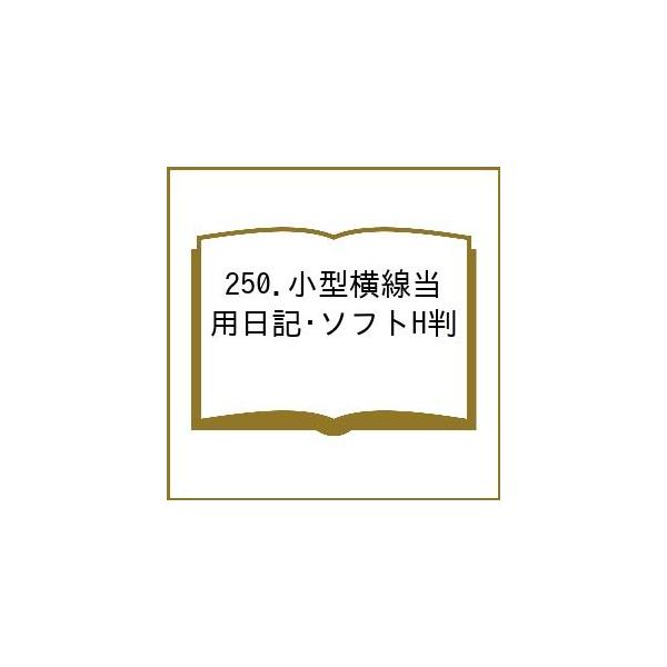 ※商品画像はイメージや仮デザインが含まれている場合があります。帯の有無など実際と異なる場合があります。出版社:博文館新社発売日:2025年09月シリーズ名等:２０２６年版キーワード:２５０．小型横線当用日記・ソフトH判 ２５０こがたよこせん...