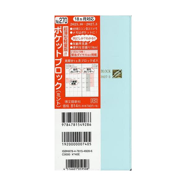 ※商品画像はイメージや仮デザインが含まれている場合があります。帯の有無など実際と異なる場合があります。出版社:博文館新社発売日:2025年09月シリーズ名等:２０２６年版キーワード:２７０．ポケットブロック ２７０ぽけつとぶろつく２０２６ ...