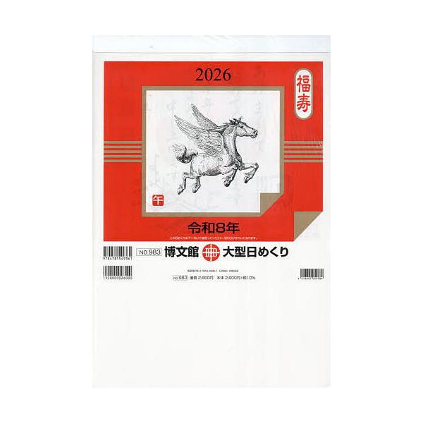※商品画像はイメージや仮デザインが含まれている場合があります。帯の有無など実際と異なる場合があります。出版社:博文館新社発売日:2025年09月キーワード:大型日めくり２０２６年１月始まり ２０２６おおがたひめくり ２０２６オオガタヒメクリ