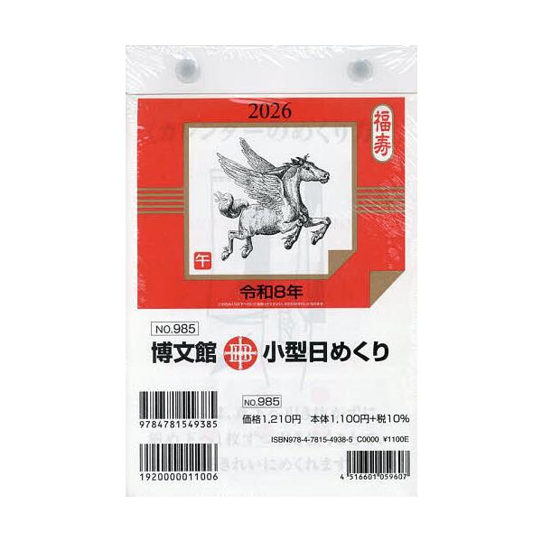 ※商品画像はイメージや仮デザインが含まれている場合があります。帯の有無など実際と異なる場合があります。出版社:博文館新社発売日:2025年09月キーワード:小型日めくり２０２６年１月始まり ２０２６こがたひめくり ２０２６コガタヒメクリ
