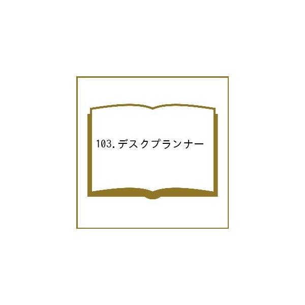 ※商品画像はイメージや仮デザインが含まれている場合があります。帯の有無など実際と異なる場合があります。出版社:博文館新社発売日:2026年09月シリーズ名等:２０２７年版キーワード:１０３．デスクプランナー １０３ですくぷらんなー２０２７ ...