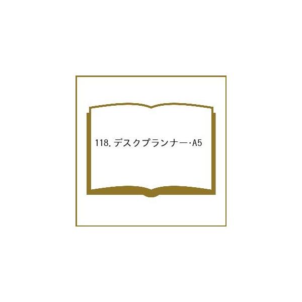 ※商品画像はイメージや仮デザインが含まれている場合があります。帯の有無など実際と異なる場合があります。出版社:博文館新社発売日:2026年09月シリーズ名等:２０２７年版キーワード:１１８．デスクプランナー・A５ １１８ですくぷらんなーＡ５...