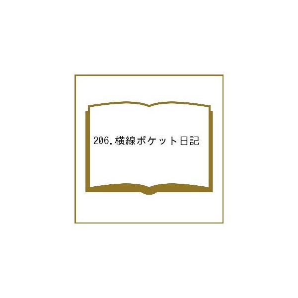 ※商品画像はイメージや仮デザインが含まれている場合があります。帯の有無など実際と異なる場合があります。出版社:博文館新社発売日:2026年09月シリーズ名等:２０２７年版キーワード:２０６．横線ポケット日記 ２０６よこせんぽけつとにつき２０...