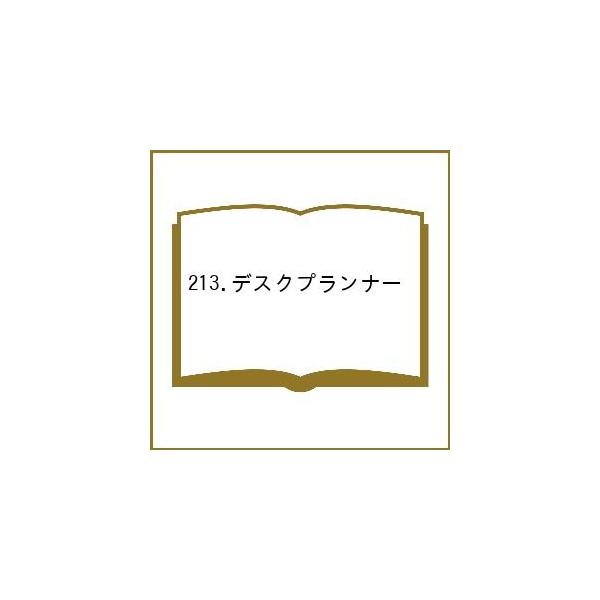 ※商品画像はイメージや仮デザインが含まれている場合があります。帯の有無など実際と異なる場合があります。出版社:博文館新社発売日:2026年09月シリーズ名等:２０２７年版キーワード:２１３．デスクプランナー ２１３ですくぷらんなー２０２７ ...