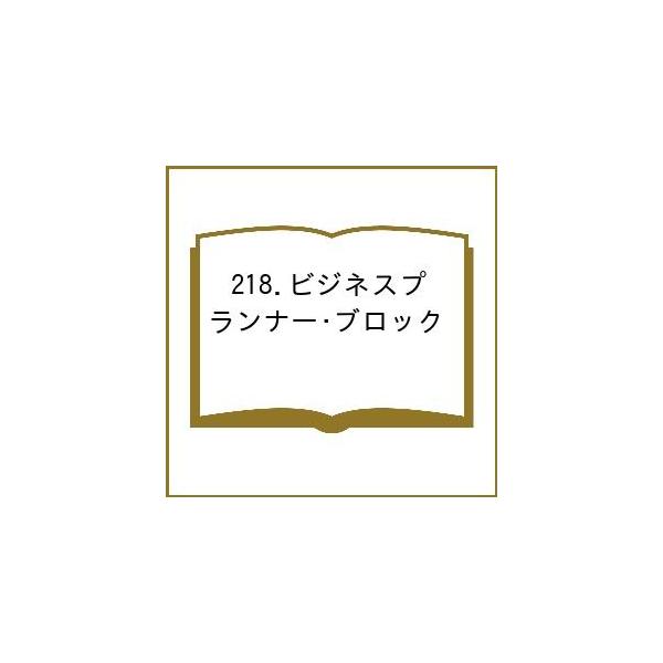 ※商品画像はイメージや仮デザインが含まれている場合があります。帯の有無など実際と異なる場合があります。出版社:博文館新社発売日:2026年09月シリーズ名等:２０２７年版キーワード:２１８．ビジネスプランナー・ブロック ２１８びじねすぷらん...